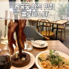 성수 서울숲 양식 맛집 뽈로파스타 분위기 좋고 특별한 메뉴가 있는 파스타 맛집 네이버 블로그