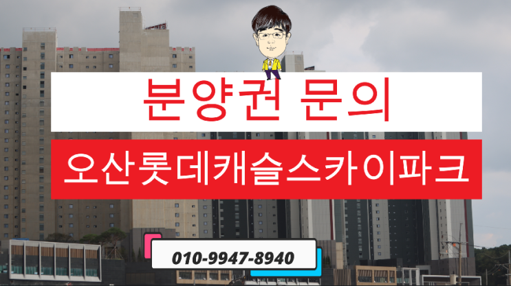 오산롯데캐슬스카이파크 분양가 대비 현재 프리미엄은 얼마가 적당한가 네이버 블로그
