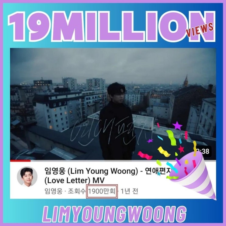 임영웅 유튜브 연애편지 MV 1900만뷰 : 네이버 블로그