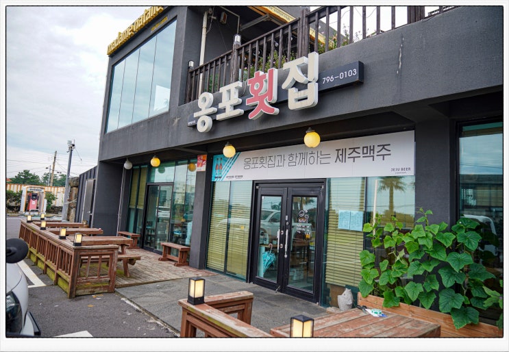 해수욕장이랑 가까운 옹포횟집 제주 협재 맛집 옹포횟집 제주한림협재점 네이버 블로그