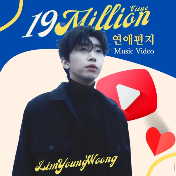 임영웅 유튜브 연애편지 MV 1900만뷰 : 네이버 블로그