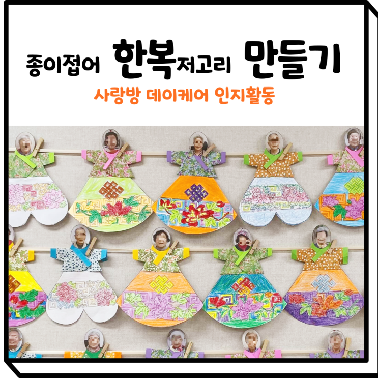 저고리 종이접어 한복 만들기 은평구데이케어은평데이케어사랑방데이케어 종이접기 인지활동 두뇌향상 네이버 블로그