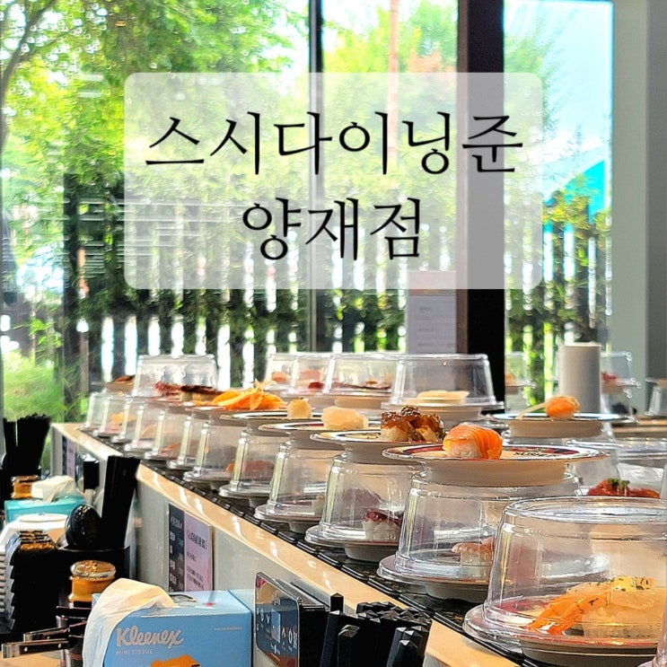 청계산 양재시민의숲역 맛집 스시다이닝준 양재점 퀄리티 좋은 회전초밥 밥집 네이버 블로그