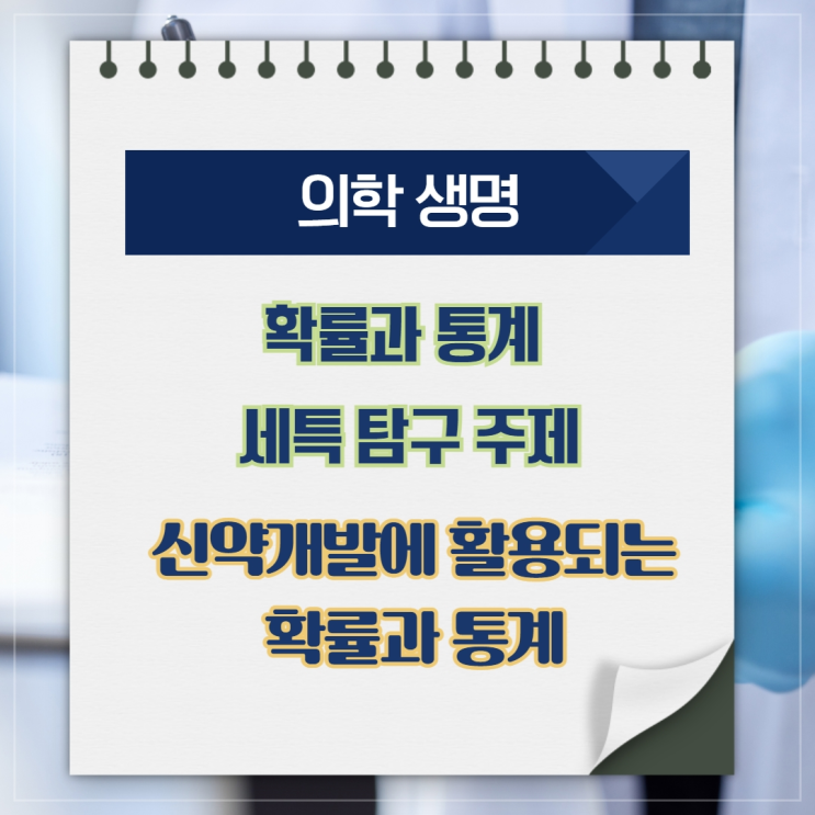 의학 생명 확률과 통계 세특 탐구 주제 신약개발에 활용되는 확률과 통계 네이버 블로그
