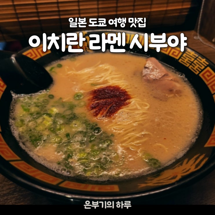 일본 도쿄 여행 시부야 맛집 이치란라멘 시부야 스페인 자카점 주문 방법 웨이팅 네이버 블로그