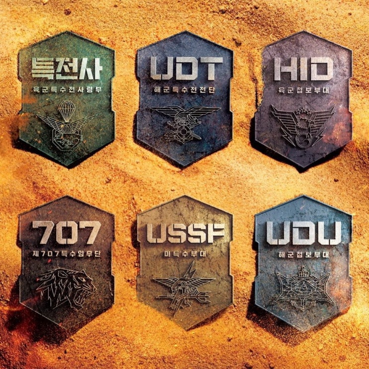 강철부대3 출연진 부대 정보 UDU HID 네이비씰 그린베레 시즌3 : 네이버 블로그