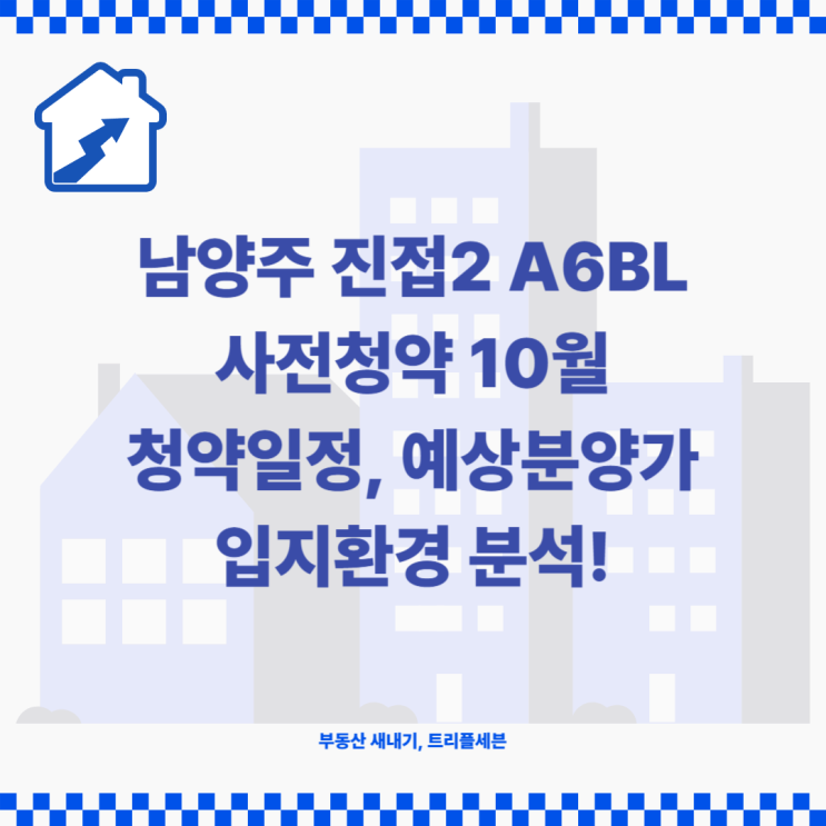 분양예정 남양주진접2 사전청약 청약일정 예상분양가 입지환경 분석 네이버 블로그