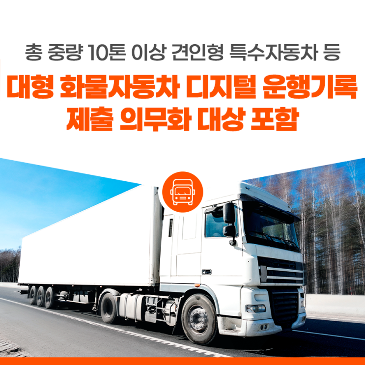 총 중량 10톤 이상 견인형 특수자동차 등 대형 화물자동차 디지털 운행기록 제출 의무화 대상 포함 네이버 블로그
