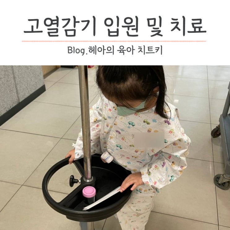 6일간 지속된 유아 고열 감기 입원하고 퇴원하기까지 원인과 치료 및 치료 기간 치료 비용 총정리 네이버 블로그