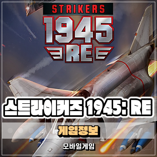 비행기 슈팅 게임의 귀환 스트라이커즈 1945: RE 구글 인기 순위 5위? : 네이버 블로그