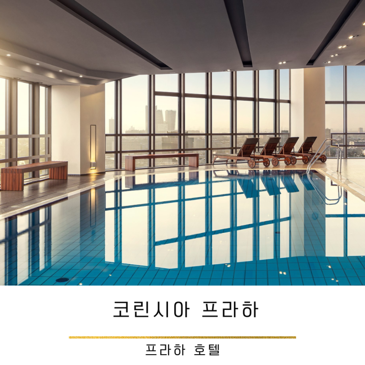 프라하 호텔: 코린시아 프라하 Corinthia Prague : 네이버 블로그