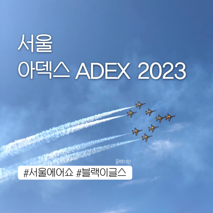2년마다 열리는 서울 ADEX 아덱스 2023 성남 에어쇼 일정, 예매, 가는법, 시간표 : 네이버 블로그