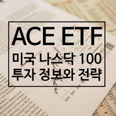 ACE미국나스닥100 ETF, 주가추이, 연금저축 투자 전략 : 네이버 블로그