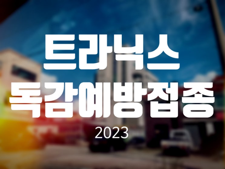 [TRANIX] 2023년 독감예방접종 관련 안내 : 네이버 블로그