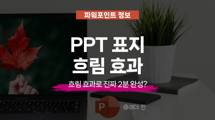 예쁜 PPT 표지 디자인 파워포인트 배경 흐림 효과로 만드는법 : 네이버 블로그