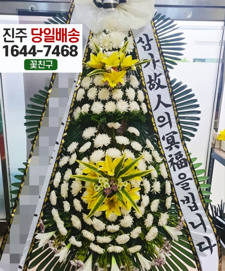 진주중앙요양병원장례식장 화환 근조3단 부고 추모 조화 당일 3시간 배달 네이버 블로그