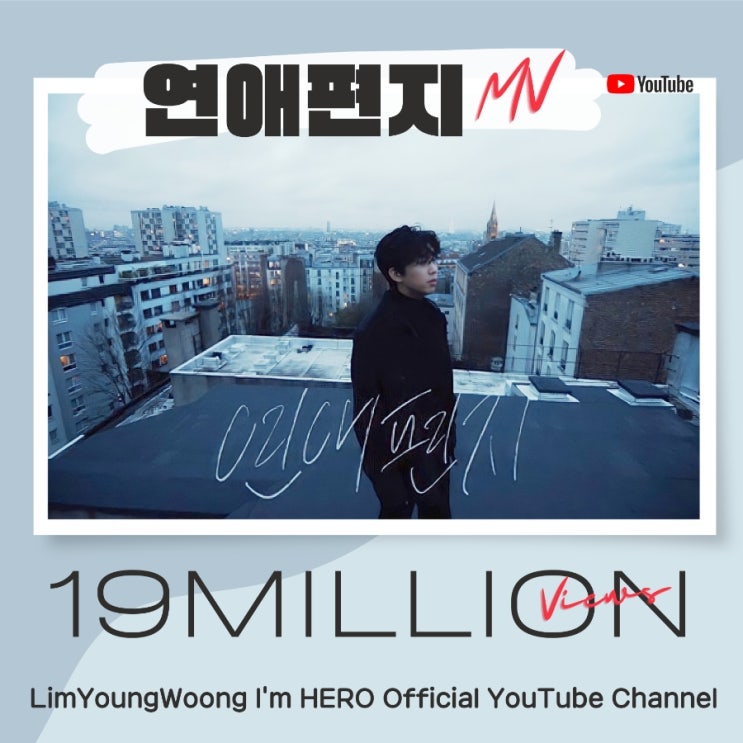 임영웅 유튜브 연애편지 MV 1900만뷰 : 네이버 블로그