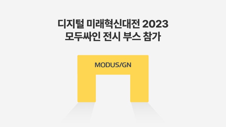대한민국 디지털 미래혁신대전 2023 현장에서 만나요! : 네이버 블로그