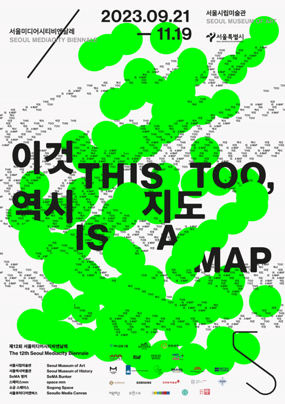 제12회 서울미디어시티비엔날레 전시정보 서울시립미술관 서소문본관 서울역사박물관 Sema 벙커 등 네이버 블로그