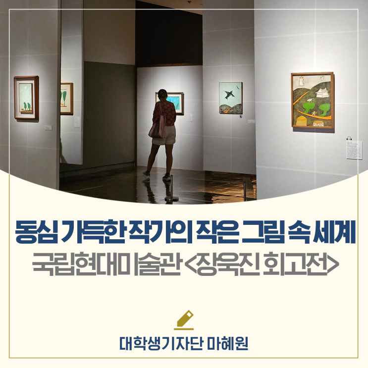 동심 가득한 작가의 작은 그림 속 세계│국립현대미술관 네이버 블로그