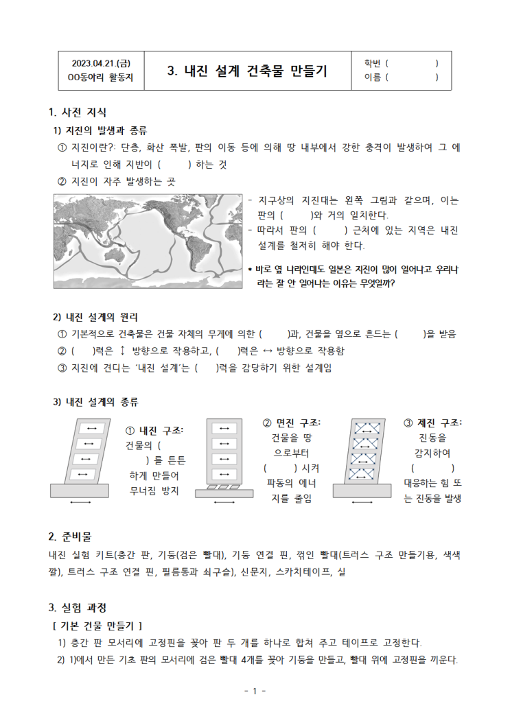 고등학교 물리 실험고등학교 지구과학 실험 내진 설계 구조 건축물 만들기 건축 토목 분야 진로 관련 실험 활동지 포함