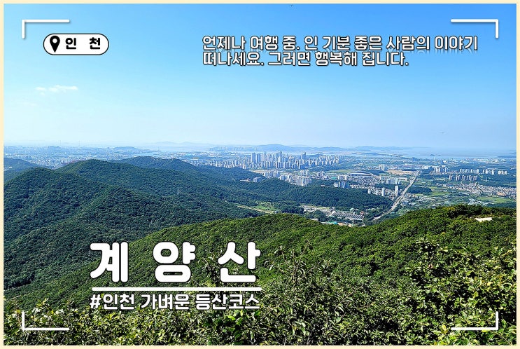 인천 계양산 등산코스 시간 계양산성 계양산 둘레길 정상까지 인천등산 초보자등산 네이버 블로그