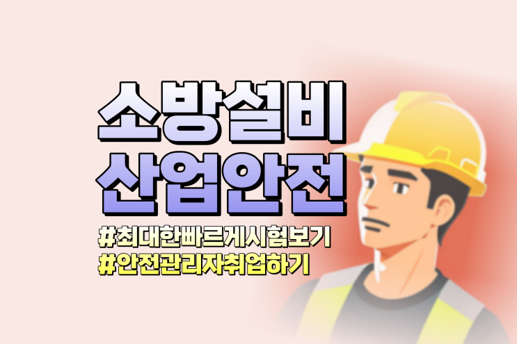 소방설비기사 산업안전기사 응시자격 관련학과 졸업장 6개월 내로 만들기 네이버 블로그