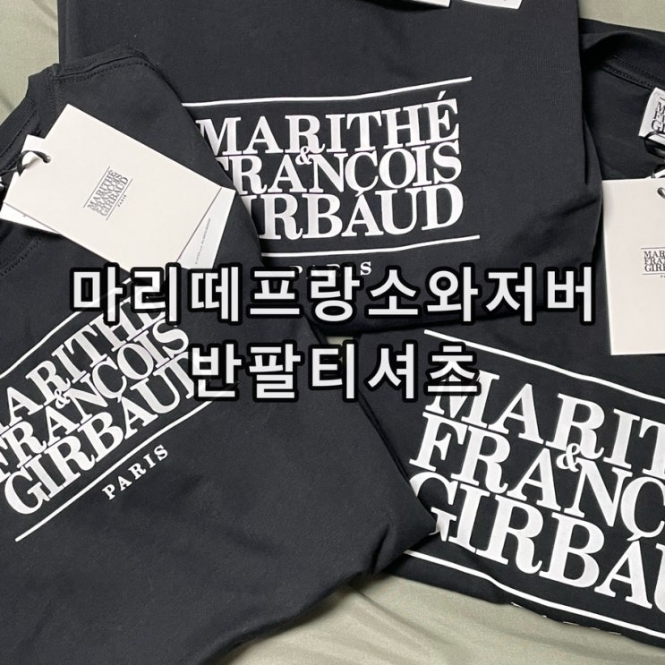 마리떼 프랑소와 저버 마리떼 앙팡 클래식 로고 티셔츠 크롭반팔 가족티셔츠 후기 네이버 블로그