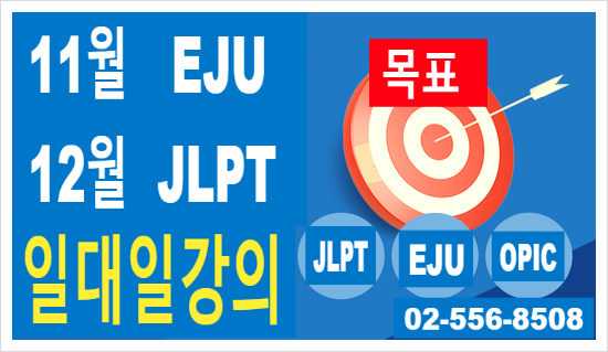 일본어일대일 #강남구 강남역# 회화,JLPT, EJU, 워.홀, 전과정 일대일개인강의 : 네이버 블로그