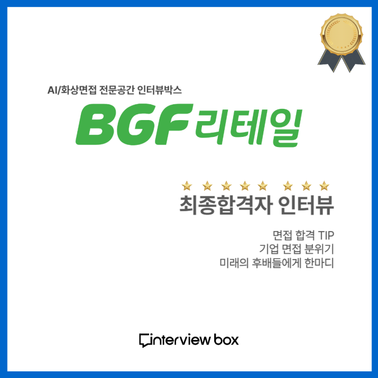 BGF리테일, 최종합격자 인터뷰_면접Tip : 네이버 블로그