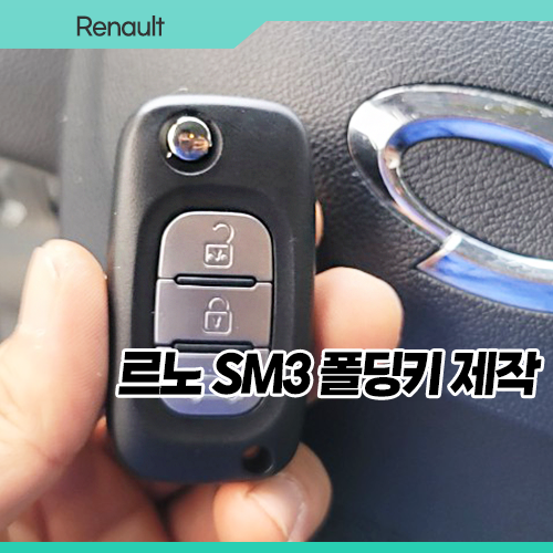 제천 르노자동차 키 sm3 sm5 sm7 sm6 스마트키 바로 되는 곳~ : 네이버 블로그