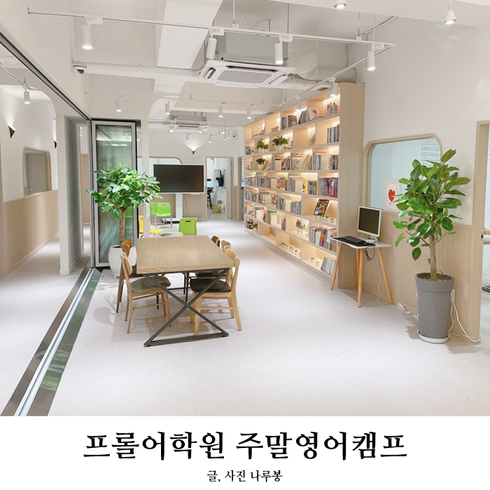 마포 영어유치원 프롤어학원 주말영어캠프 다녀왔어요 네이버 블로그