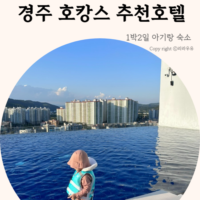 경주 아기랑 호텔 더테라스 호캉스 즐기기 실내수영장 굿 네이버 블로그