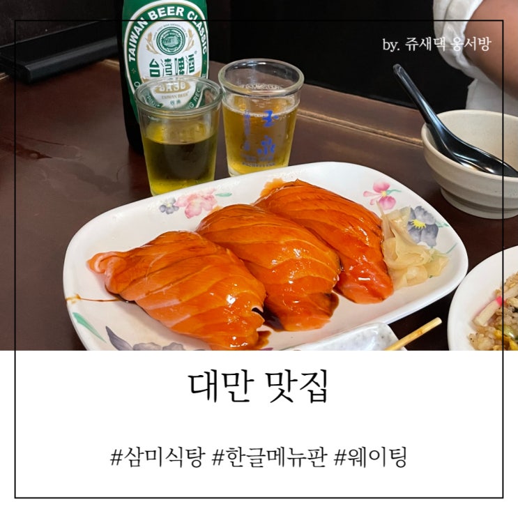 대만 맛집 삼미식당 영업 시간 및 웨이팅 정보 한글 메뉴판 네이버 블로그
