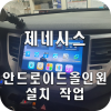 백두모터스 제네시스 안드로이드올인원 설치작업 설치완료모습 안드로이도올인원설치 이천 여주 광주