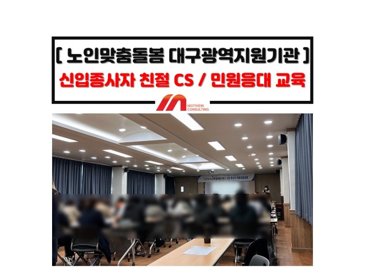 신규 사회복지사 민원응대 And 생활지원사 친절 Cs 교육노인맞춤돌봄서비스 대구광역지원기관전문강사 네이버 블로그