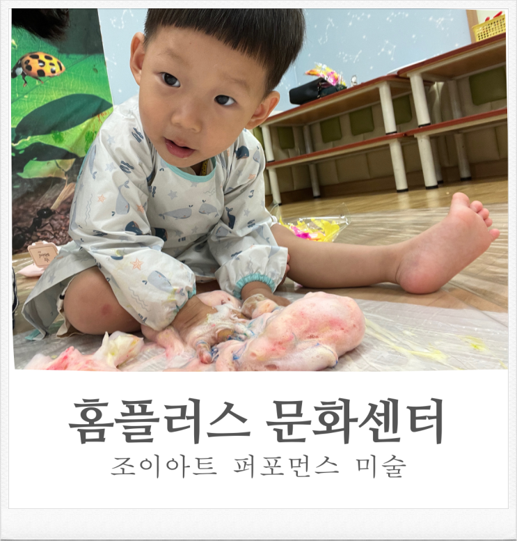 순천 홈플러스 문화센터 조이아트 퍼포먼스 미술 24~48개월 여름학기 수강후기 네이버 블로그