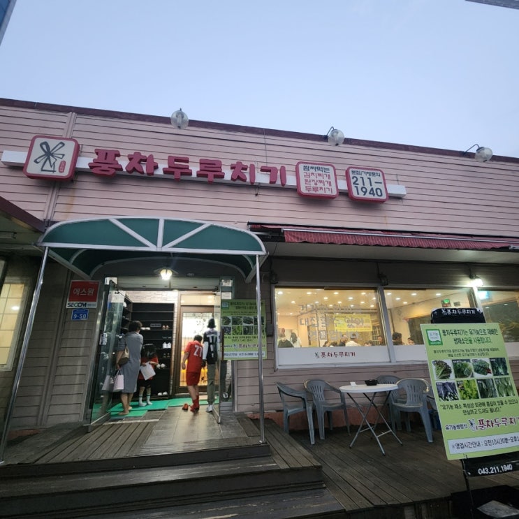 오창 맛집 풍차두루치기 푸짐한 야채 맛있는 고기 아름다운가격 왕추천 가성비 맛집 네이버 블로그