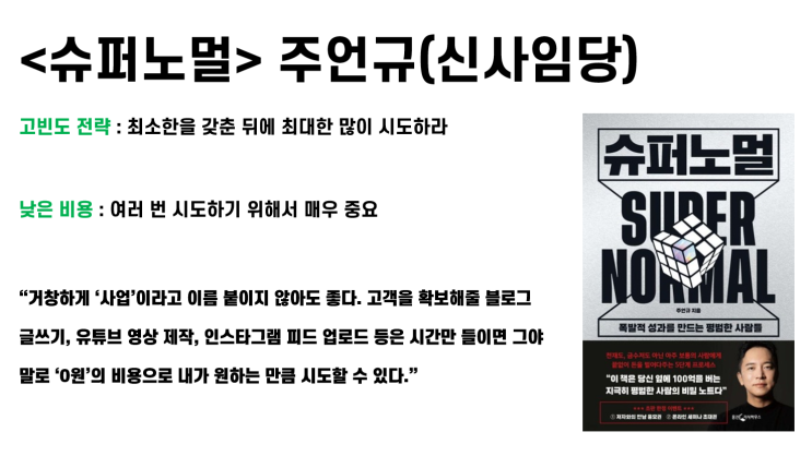 슈퍼노멀 주언규 구 신사임당ft 평범러가 100억 부자되는 초성장의 2가지 비밀 슈퍼노말 네이버 블로그