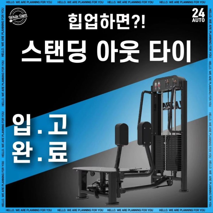 동탄헬스영천동헬스 New 스탠딩 아웃타이 머신 입고🍑엉짱이 되어보자🍑 네이버 블로그