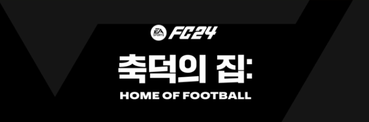 FC24 팝업스토어 "축덕의집" 사전예약, 프로그램 종류,사전체험 : 네이버 블로그
