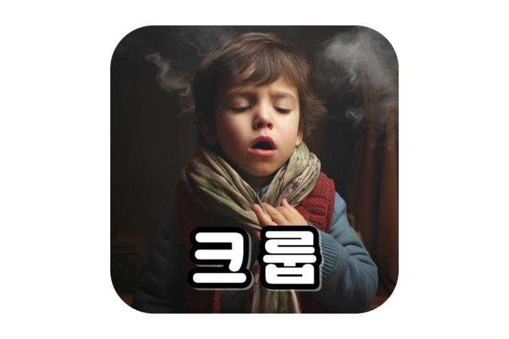 아기의 컹컹거리는 기침 소리 크룹급성 폐쇄성 후두염이란 어떤 병인가요 네이버 블로그