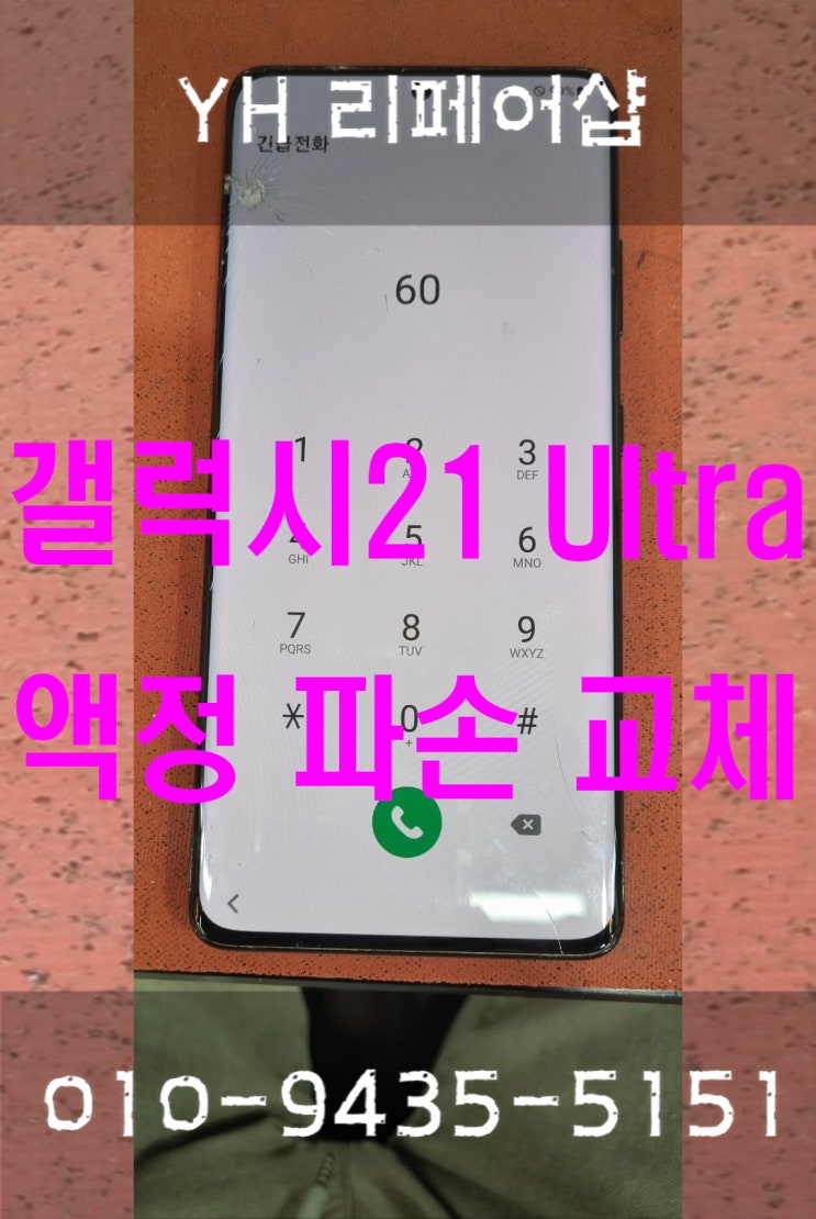 서강대 홍대 연대 스마트폰 사설 수리점 삼성 갤럭시 S21 울트라 액정 파손 수리 교체 네이버 블로그