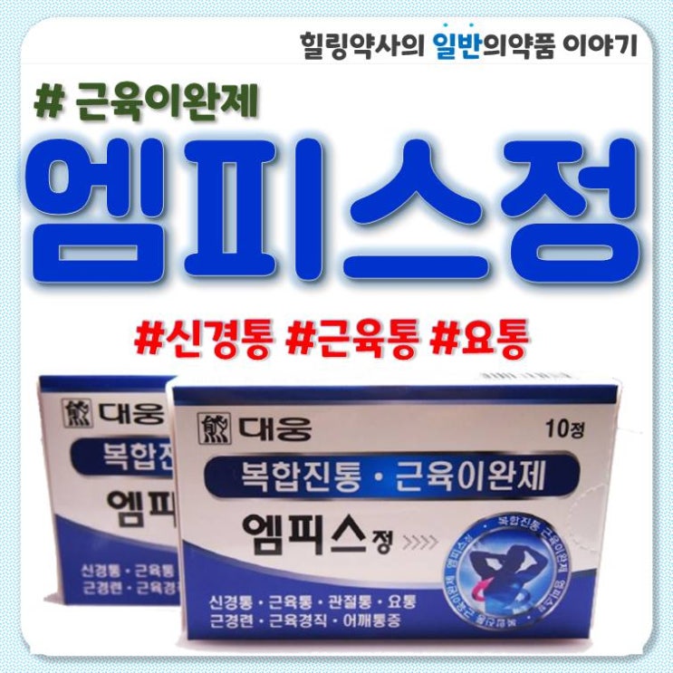 엠피스정 엠피스 근육이완제 진통제 근육통 신경통 관절통 요통 어깨통증 근육경련 근육경직 약국 약 효능 효과 복용법 부작용 가격