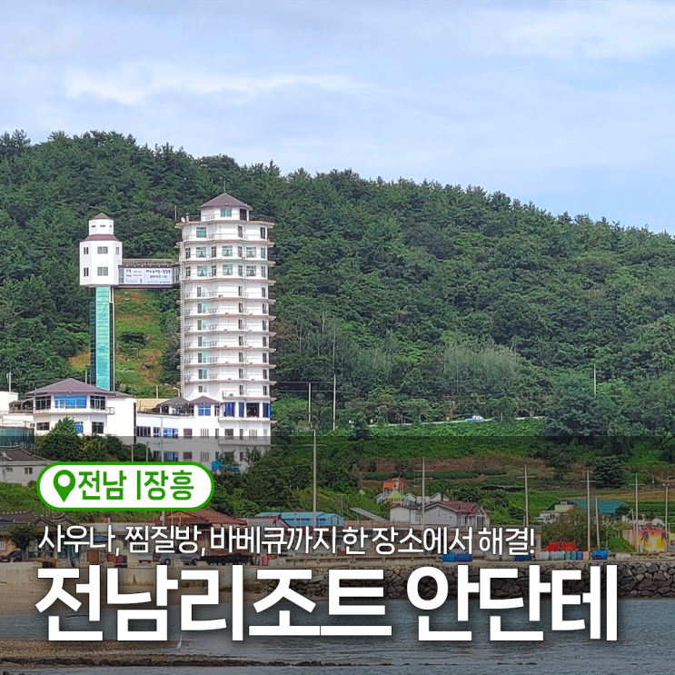 전남여행 장흥숙소 사우나 찜질방 바베큐까지 가능한 펜션 찾는다면 안단테 리조트 네이버 블로그