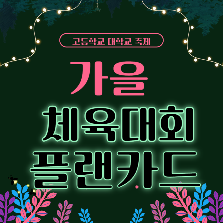가을 체육대회 플랜카드 문구 추천 고등학교 대학교 축제 네이버 블로그