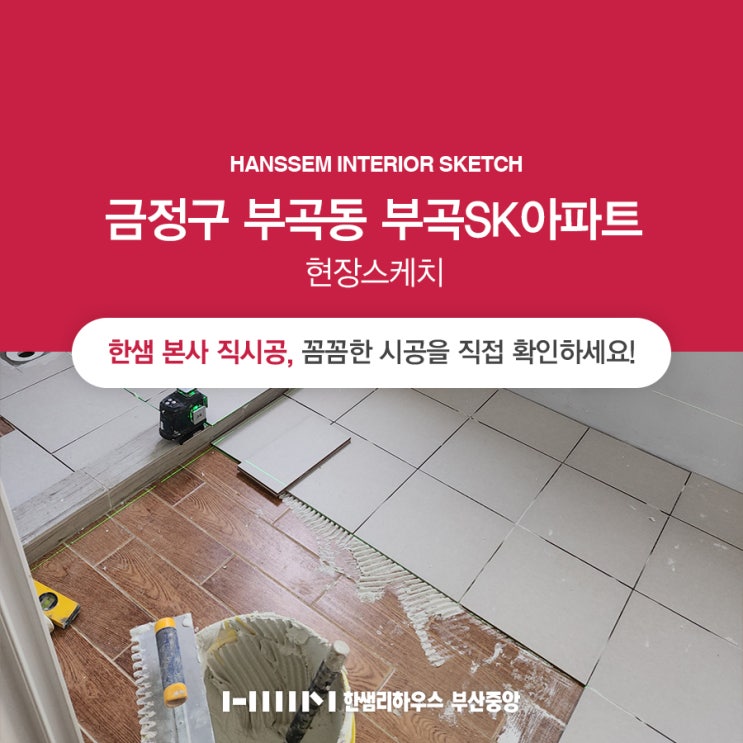 부산 금정구 부곡동 부곡sk아파트 24평 아파트 리모델링 직시공 현장스케치 Feat 한샘 네이버 블로그