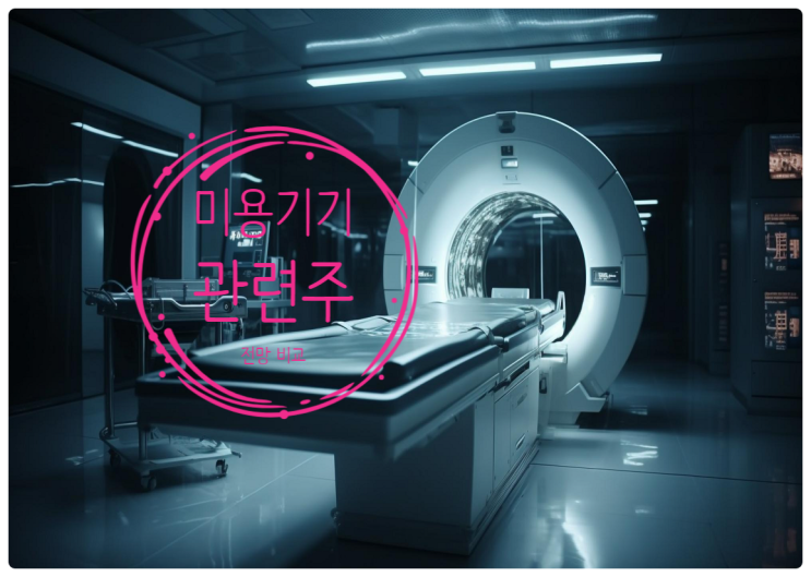 미용기기 관련주 전망 유한양행 And 클래시스 And 대웅제약 And 제이시스메디칼 주가 네이버 블로그