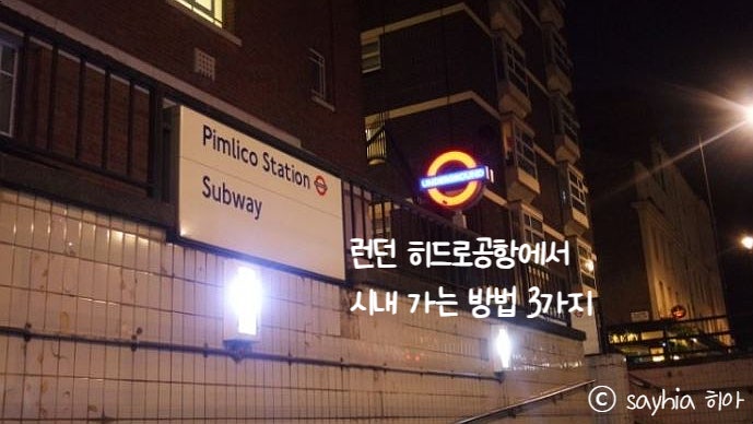 영국 런던 공항에서 시내 가는법 히드로 익스프레스 엘리자베스라인 지하철 우버 네이버 블로그