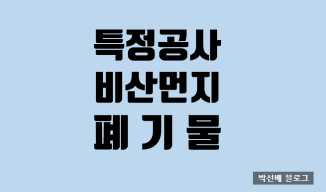 업무공사현장 비산먼지 특정공사 폐기물 변경신고 기준 및 마감기한 알아보기 네이버 블로그